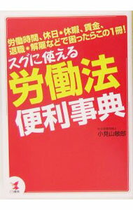 &nbsp;&nbsp;&nbsp; スグに使える労働法便利事典 単行本 の詳細 出版社: こう書房 レーベル: 作者: 小見山敏郎 カナ: スグニツカエルロウドウホウベンリジテン / コミヤマトシロウ サイズ: 単行本 ISBN: 476...