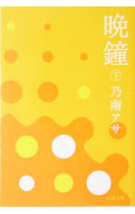 &nbsp;&nbsp;&nbsp; 晩鐘 下 文庫 の詳細 出版社: 双葉社 レーベル: 作者: 乃南アサ カナ: バンショウ / ノナミアサ サイズ: 文庫 ISBN: 4575510106 発売日: 2005/05/01 関連商品リン...