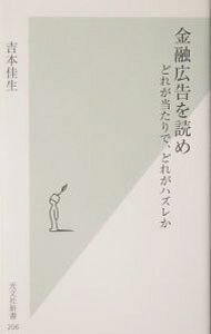 &nbsp;&nbsp;&nbsp; 金融広告を読め 新書 の詳細 出版社: 光文社 レーベル: 206 作者: 吉本佳生 カナ: キンユウコウコクオヨメ / ヨシモトヨシオ サイズ: 新書 ISBN: 4334033067 発売日: 20...