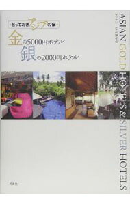 &nbsp;&nbsp;&nbsp; 金の5000円ホテル銀の2000円ホテル 単行本 の詳細 出版社: 双葉社 レーベル: 作者: アジアン・ホテル研究会 カナ: キンノゴセンエンホテルギンノニセンエンホテル / アジアンホテルケンキュウ...