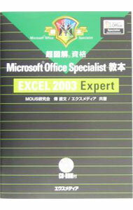 &nbsp;&nbsp;&nbsp; 超図解資格Microsoft　Office　Specialist教本EXCEL　2003　Expert 単行本 の詳細 付属品: CD−ROM付 出版社: エクスメディア レーベル: 奥付のタイトル：超...