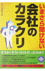 &nbsp;&nbsp;&nbsp; いまさら聞けない会社のカラクリ 単行本 の詳細 出版社: 青春出版社 レーベル: 作者: おもしろ経済学会 カナ: イマサラキケナイカイシャノカラクリ / オモシロケイザイガッカイ サイズ: 単行本 I...
