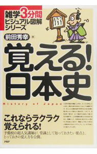 &nbsp;&nbsp;&nbsp; 覚える！日本史 単行本 の詳細 出版社: PHP研究所 レーベル: 作者: 前田秀幸 カナ: オボエルニホンシ / マエタヒデユキ サイズ: 単行本 ISBN: 4569643396 発売日: 2005...