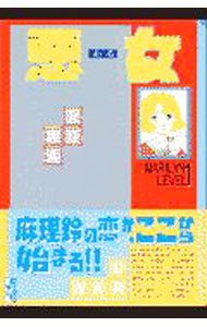 &nbsp;&nbsp;&nbsp; 悪女 1 文庫版 の詳細 出版社: 講談社 レーベル: 講談社漫画文庫 作者: 深見じゅん カナ: ワル / フカミジュン サイズ: 文庫版 ISBN: 4062605015 発売日: 1998/11/...