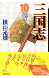 &nbsp;&nbsp;&nbsp; 三国志 10 文庫版 の詳細 出版社: 潮出版社 レーベル: 潮漫画文庫 作者: 横山光輝 カナ: サンゴクシ / ヨコヤマミツテル サイズ: 文庫版 ISBN: 4267014507 発売日: 199...