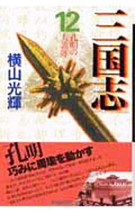 &nbsp;&nbsp;&nbsp; 三国志 12 文庫版 の詳細 出版社: 潮出版社 レーベル: 潮漫画文庫 作者: 横山光輝 カナ: サンゴクシ / ヨコヤマミツテル サイズ: 文庫版 ISBN: 4267014523 発売日: 199...