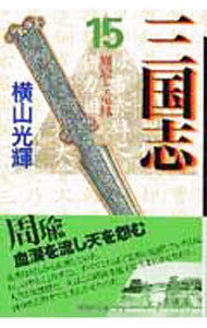 &nbsp;&nbsp;&nbsp; 三国志 15 文庫版 の詳細 出版社: 潮出版社 レーベル: 潮漫画文庫 作者: 横山光輝 カナ: サンゴクシ / ヨコヤマミツテル サイズ: 文庫版 ISBN: 4267014558 発売日: 199...