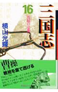 &nbsp;&nbsp;&nbsp; 三国志 16 文庫版 の詳細 出版社: 潮出版社 レーベル: 潮漫画文庫 作者: 横山光輝 カナ: サンゴクシ / ヨコヤマミツテル サイズ: 文庫版 ISBN: 4267014566 発売日: 199...