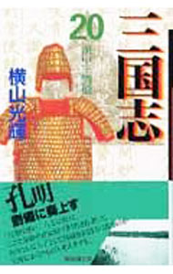 &nbsp;&nbsp;&nbsp; 三国志 20 文庫版 の詳細 出版社: 潮出版社 レーベル: 潮漫画文庫 作者: 横山光輝 カナ: サンゴクシ / ヨコヤマミツテル サイズ: 文庫版 ISBN: 4267014604 発売日: 199...