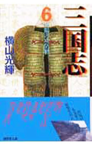 &nbsp;&nbsp;&nbsp; 三国志 6 文庫版 の詳細 出版社: 潮出版社 レーベル: 潮漫画文庫 作者: 横山光輝 カナ: サンゴクシ / ヨコヤマミツテル サイズ: 文庫版 ISBN: 4267014469 発売日: 1998...
