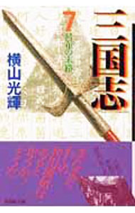 &nbsp;&nbsp;&nbsp; 三国志 7 文庫版 の詳細 出版社: 潮出版社 レーベル: 潮漫画文庫 作者: 横山光輝 カナ: サンゴクシ / ヨコヤマミツテル サイズ: 文庫版 ISBN: 4267014477 発売日: 1998...