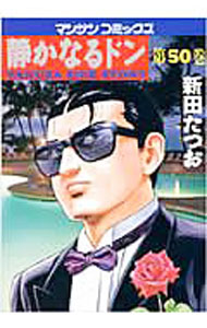 &nbsp;&nbsp;&nbsp; 静かなるドン 50 B6版 の詳細 出版社: 実業之日本社 レーベル: マンサンコミックス 作者: 新田たつお カナ: シズカナルドン / ニッタタツオ サイズ: B6版 ISBN: 440816545...
