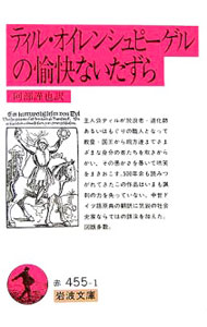 &nbsp;&nbsp;&nbsp; ティル・オイレンシュピーゲルの愉快ないたずら 文庫 の詳細 出版社: 岩波書店 レーベル: 岩波文庫 作者: 阿部謹也 カナ: ティルオイレンシュピーゲルノユカイナイタズラ / アベキンヤ サイズ: 文...