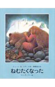 &nbsp;&nbsp;&nbsp; ねむたくなった 単行本 の詳細 出版社: あかね書房 レーベル: あかねせかいの本 作者: リン・チェリー カナ: ネムタクナッタ / リンチェリー サイズ: 単行本 ISBN: 425100518X ...