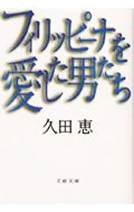 &nbsp;&nbsp;&nbsp; フィリッピーナを愛した男たち 文庫 の詳細 出版社: 文芸春秋 レーベル: 文春文庫 作者: 久田恵 カナ: フィリッピーナオアイシタオトコタチ / ヒサダメグミ サイズ: 文庫 ISBN: 41675...