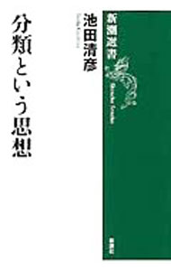 &nbsp;&nbsp;&nbsp; 分類という思想 単行本 の詳細 出版社: 新潮社 レーベル: 新潮選書 作者: 池田清彦 カナ: ブンルイトイウシソウ / イケダキヨヒコ サイズ: 単行本 ISBN: 4106004291 発売日: ...
