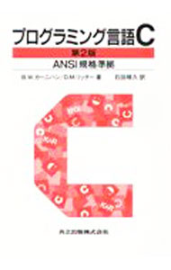 &nbsp;&nbsp;&nbsp; プログラミング言語C 単行本 の詳細 出版社: 共立出版 レーベル: 作者: Ritchie，Dennis　M． カナ: プログラミングゲンゴシー / DMリッチー サイズ: 単行本 ISBN: 432...