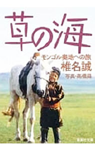 &nbsp;&nbsp;&nbsp; 草の海 文庫 の詳細 出版社: 集英社 レーベル: 集英社文庫 作者: 椎名誠 カナ: クサノウミ / シイナマコト サイズ: 文庫 ISBN: 4087483460 発売日: 1995/06/01 関...