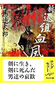 &nbsp;&nbsp;&nbsp; 新選組血風録　【改版】 文庫 の詳細 出版社: 中央公論社 レーベル: 中公文庫 作者: 司馬遼太郎 カナ: シンセングミケップウロクカイバン / シバリョウタロウ サイズ: 文庫 ISBN: 4122...
