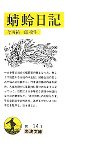 &nbsp;&nbsp;&nbsp; 蜻蛉日記 文庫 の詳細 出版社: 岩波書店 レーベル: 岩波文庫 作者: 今西祐一郎 カナ: カゲロウニッキ / イマニシユウイチロウ サイズ: 文庫 ISBN: 4003001419 発売日: 199...