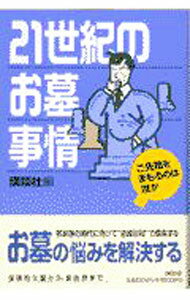 &nbsp;&nbsp;&nbsp; 21世紀のお墓事情 単行本 の詳細 出版社: 講談社 レーベル: 作者: 講談社 カナ: ニジュウイッセイキノオハカジジョウ / コウダンシャ サイズ: 単行本 ISBN: 4062085550 発売日...