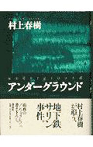 &nbsp;&nbsp;&nbsp; アンダーグラウンド 単行本 の詳細 出版社: 講談社 レーベル: 作者: 村上春樹 カナ: アンダーグラウンド / ムラカミハルキ サイズ: 単行本 ISBN: 4062085755 発売日: 1997...