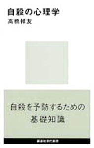 &nbsp;&nbsp;&nbsp; 自殺の心理学 新書 の詳細 出版社: 講談社 レーベル: 講談社現代新書 作者: 高橋祥友 カナ: ジサツノシンリガク / タカハシヨシトモ サイズ: 新書 ISBN: 4061493485 発売日: ...