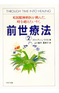 &nbsp;&nbsp;&nbsp; 前世療法 2 文庫 の詳細 出版社: PHP研究所 レーベル: PHP文庫 作者: ブライアン・L・ワイス カナ: ゼンセリョウホウ / ブライアンエルワイス サイズ: 文庫 ISBN: 4569570...