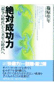 &nbsp;&nbsp;&nbsp; 絶対成功力 単行本 の詳細 出版社: マガジンハウス レーベル: 作者: 篠原佳年 カナ: ゼッタイセイコウリョク / シノハラヨシトシ サイズ: 単行本 ISBN: 4838708459 発売日: 1...
