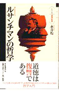 &nbsp;&nbsp;&nbsp; ルサンチマンの哲学 単行本 の詳細 出版社: 河出書房新社 レーベル: シリーズ・道徳の系譜 作者: 永井均 カナ: ルサンチマンノテツガク / ナガイヒトシ サイズ: 単行本 ISBN: 430924...