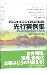 &nbsp;&nbsp;&nbsp; ISO14001認証取得先行実例集 単行本 の詳細 出版社: 二期出版 レーベル: 作者: エコビジネスネットワーク カナ: イソイチマンヨンセンイチニンショウシュトクセンコウジツレイシュウ / エコビ...
