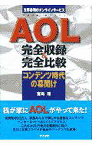 &nbsp;&nbsp;&nbsp; AOL（アメリカ・オンライン）完全収録＆完全比較 単行本 の詳細 出版社: 同文書院 レーベル: Soho 作者: 宮島理 カナ: アメリカオンラインカンゼンシュウロクアンドカンゼンヒカク / ミヤジマ...