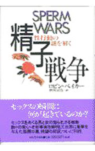 &nbsp;&nbsp;&nbsp; 精子戦争 単行本 の詳細 出版社: 河出書房新社 レーベル: 作者: ロビン・ベイカー カナ: セイシセンソウ / ロビンベイカー サイズ: 単行本 ISBN: 4309250874 発売日: 1997...