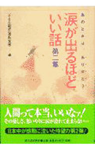 &nbsp;&nbsp;&nbsp; 涙が出るほどいい話 第2集 単行本 の詳細 出版社: 河出書房新社 レーベル: 作者: 「小さな親切」運動本部【編】 カナ: ナミダガデルホドイイハナシ / チイサナシンセツウンドウホンブ サイズ: 単...