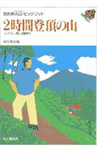 &nbsp;&nbsp;&nbsp; 2時間登頂の山 単行本 の詳細 出版社: 山と渓谷社 レーベル: 目的別AG・ビッグフット 作者: 森田秀巳 カナ: ニジカントウチョウノヤマ / モリタヒデミ サイズ: 単行本 ISBN: 46350...