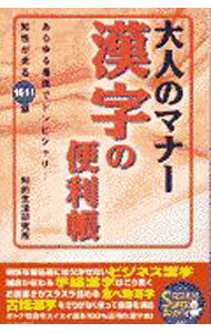 &nbsp;&nbsp;&nbsp; 大人のマナー漢字の便利帳 単行本 の詳細 出版社: 青春出版社 レーベル: Seishun　super　books 作者: 知的生活研究所 カナ: オトナノマナーカンジノベンリチョウ / チテキセイカツ...