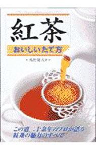 &nbsp;&nbsp;&nbsp; 紅茶おいしいたて方 単行本 の詳細 出版社: 新星出版社 レーベル: 作者: 高野健次 カナ: コウチャオイシイタテカタ / タカノケンジ サイズ: 単行本 ISBN: 4405096473 発売日: ...