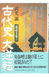 &nbsp;&nbsp;&nbsp; 古代史大逆転 単行本 の詳細 出版社: PHP研究所 レーベル: 作者: 武光誠 カナ: コダイシダイギャクテン / タケミツマコト サイズ: 単行本 ISBN: 456955816X 発売日: 199...