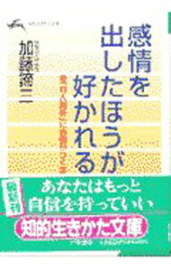 &nbsp;&nbsp;&nbsp; 感情を出したほうが好かれる 文庫 の詳細 出版社: 三笠書房 レーベル: 知的生きかた文庫 作者: 加藤諦三 カナ: カンジョウオダシタホウガスカレル / カトウタイゾウ サイズ: 文庫 ISBN: 4...