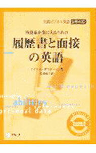 &nbsp;&nbsp;&nbsp; 外資系企業に入るための履歴書と面接の英語 単行本 の詳細 出版社: アルク レーベル: 実践ビジネス英語シリーズ 作者: マイケル・ギリオーニ カナ: ガイシケイキギョウニハイルタメノリレキショトメンセ...