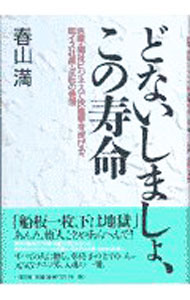 &nbsp;&nbsp;&nbsp; どないしましょ、この寿命 単行本 の詳細 出版社: エイチアンドアイ レーベル: 作者: 春山満 カナ: ドナイシマショコノジュミョウ / ハルヤマミツル サイズ: 単行本 ISBN: 48707812...