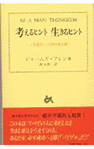 &nbsp;&nbsp;&nbsp; 考えるヒント生きるヒント 新書 の詳細 出版社: ごま書房 レーベル: Goma　books 作者: ジェームズ・アレン カナ: カンガエルヒントイキルヒント / ジェームズアレン サイズ: 新書 IS...