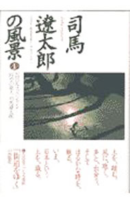 &nbsp;&nbsp;&nbsp; 司馬遼太郎の風景 1 単行本 の詳細 出版社: 日本放送出版協会 レーベル: 作者: NHK「街道をゆく」プロジェクト カナ: シバリョウタロウノフウケイ / エヌエイチケーカイドウヲユクプロジェクト ...