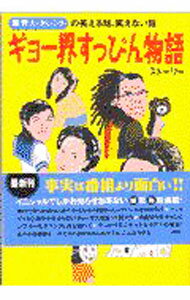 &nbsp;&nbsp;&nbsp; ギョー界すっぴん物語（ストーリー） 単行本 の詳細 出版社: ゲオ レーベル: 作者: 西ゆうじ カナ: ギョーカイスッピンストーリー / ニシユウジ サイズ: 単行本 ISBN: 4876960925...