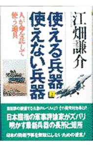 &nbsp;&nbsp;&nbsp; 使える兵器、使えない兵器 上 単行本 の詳細 出版社: 並木書房 レーベル: 作者: 江畑謙介 カナ: ツカエルヘイキツカエナイヘイキ1 / エバタケンスケ サイズ: 単行本 ISBN: 4890630...