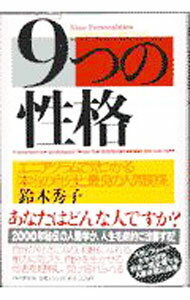 &nbsp;&nbsp;&nbsp; 9つの性格 単行本 の詳細 出版社: PHP研究所 レーベル: 作者: 鈴木秀子 カナ: ココノツノセイカク / スズキヒデコ サイズ: 単行本 ISBN: 4569557562 発売日: 1997/1...