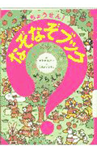 &nbsp;&nbsp;&nbsp; ちょうせん！なぞなぞブック　ようちえん 単行本 の詳細 出版社: 高橋書店 レーベル: 作者: 川上ケイ【文】／小酒井久子【絵】 カナ: チョウセンナゾナゾブックヨウチエン / カワカミケイ サイズ: ...