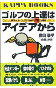 &nbsp;&nbsp;&nbsp; ゴルフの上達はアイデアから 新書 の詳細 出版社: 光文社 レーベル: カッパ・ブックス 作者: 吉田喜平 カナ: ゴルフノジョウタツワアイデアカラ / ヨシダキヘイ サイズ: 新書 ISBN: 433...
