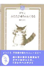 &nbsp;&nbsp;&nbsp; ダヤン、ふたたび赤ちゃんになる 単行本 の詳細 出版社: ほるぷ出版 レーベル: Dayan’s　collection　books 作者: 池田あきこ カナ: ダヤンフタタビアカチャンニナル / イケダ...