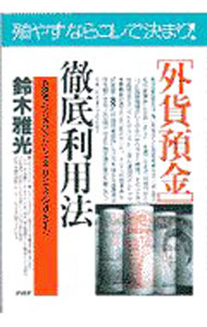 &nbsp;&nbsp;&nbsp; 〈外貨預金〉徹底利用法 単行本 の詳細 出版社: PHP研究所 レーベル: PHPビジネス選書 作者: 鈴木雅光 カナ: ガイカヨキンテッテイリヨウホウ / スズキマサミツ サイズ: 単行本 ISBN:...